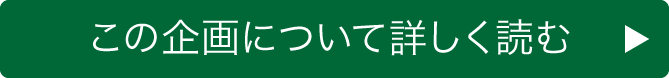 btn_readmore | 貊村(みゃくそん) ＆ れなりオリーブオイル